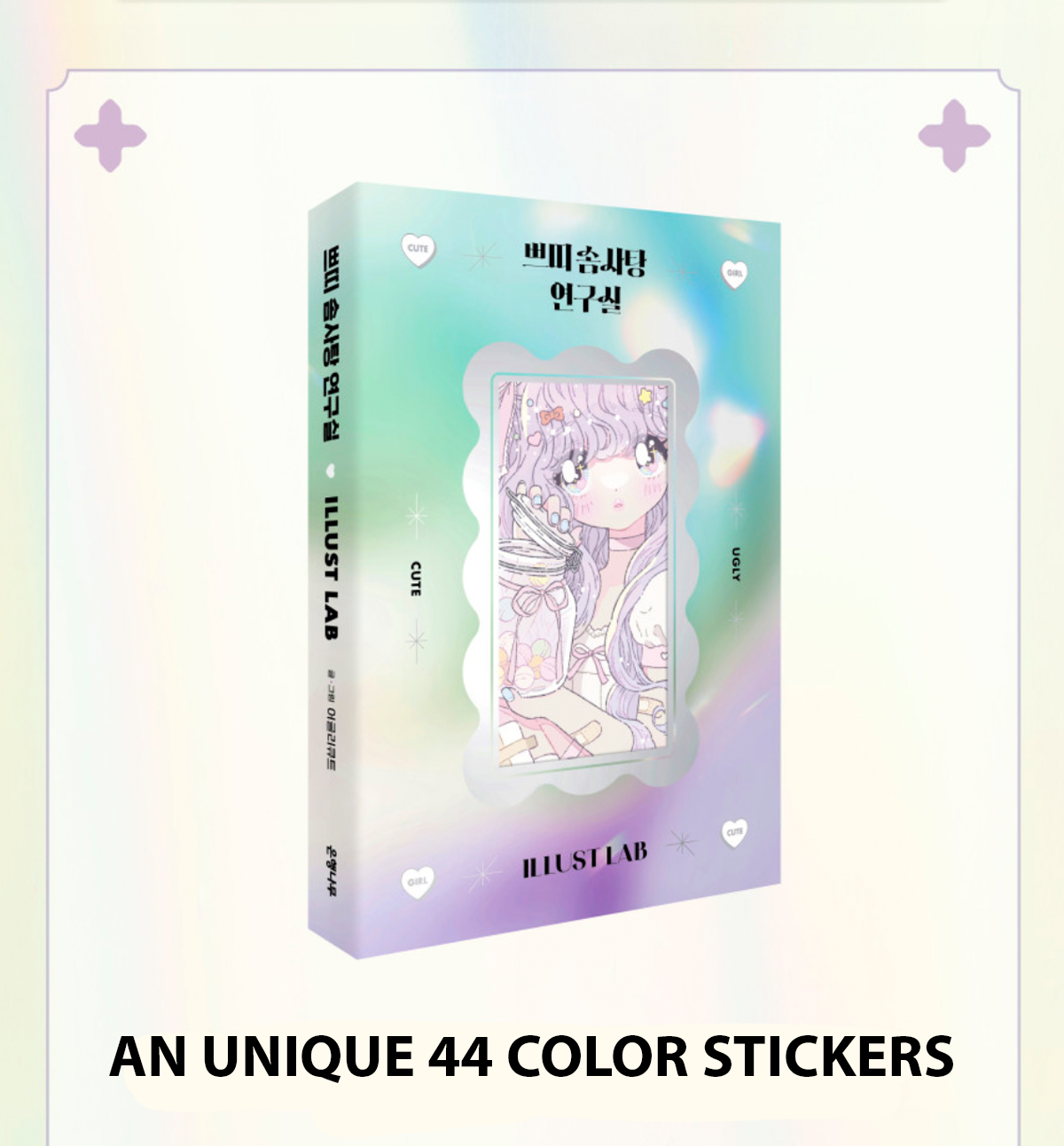 Eunhaeng Namu Sticker Illustration Book [Ugly Cute Petit Cotton Candy]